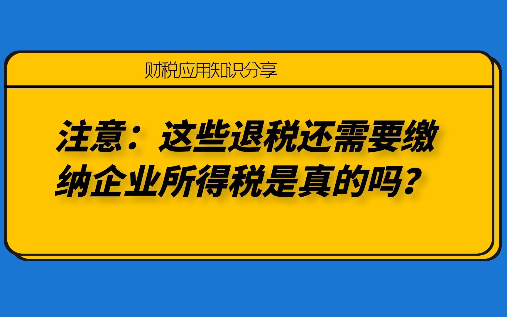 注意:这些退税还需要缴纳企业所得税是真的吗?附案例