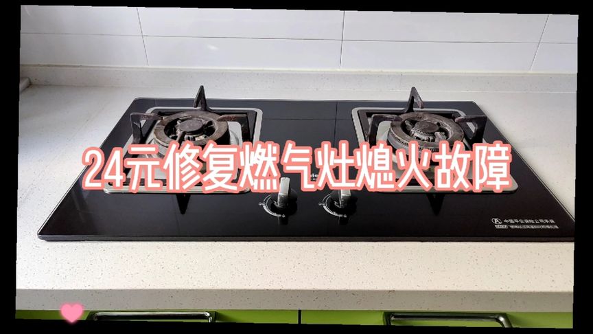 自己动手不求人,24元修复燃气灶熄火故障,跟我来学吧。