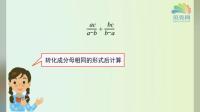 教学视频:1.4 分式的加法和减法-2(湘教版数学八上)