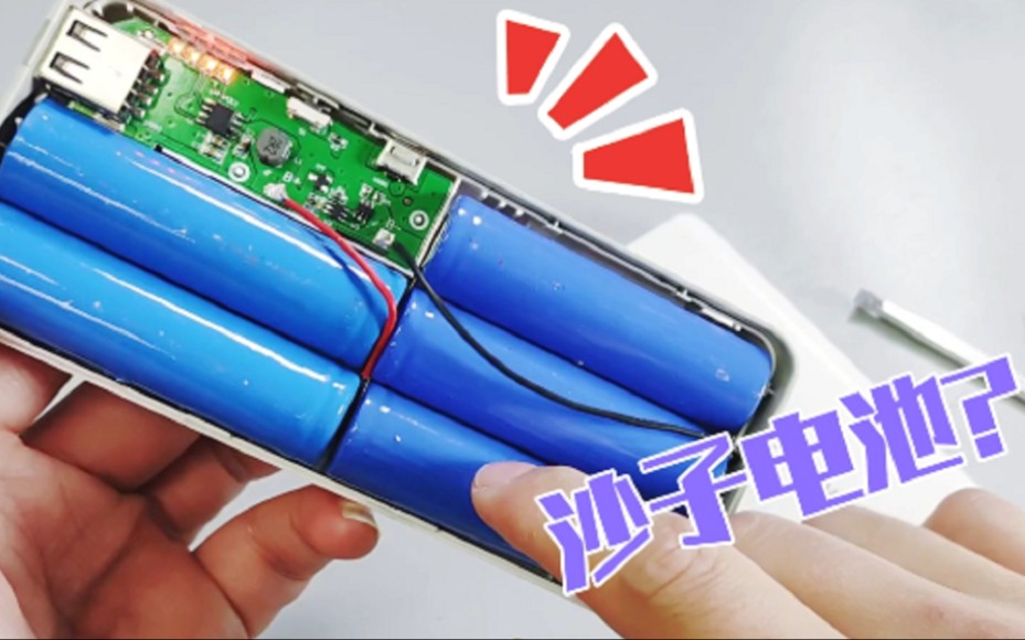 拆解“冒牌罗马仕”充电宝，拆开后终于看到传说中的沙子锂电池