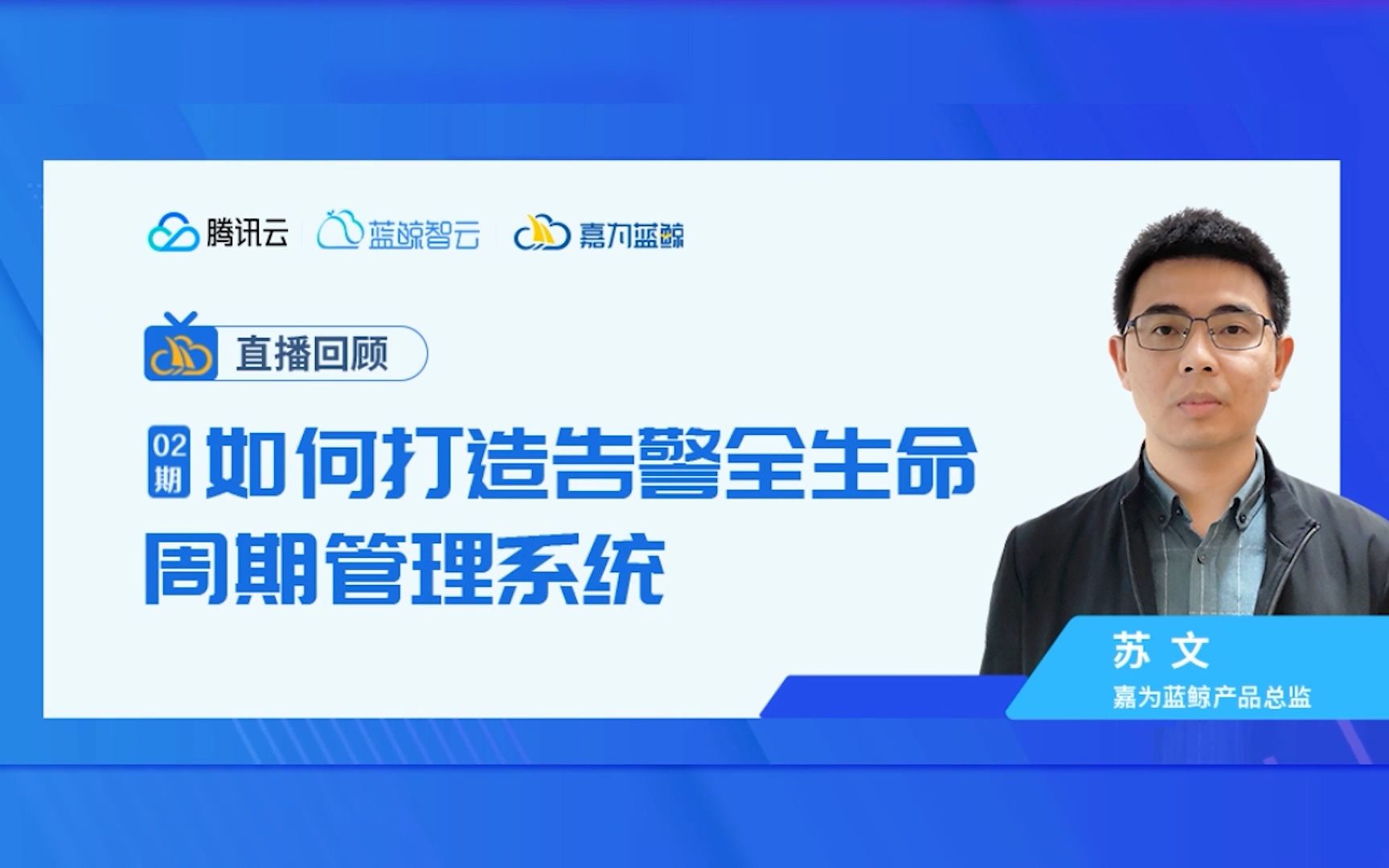 【直播回顾】——企业如何打造告警全生命周期管理系统?