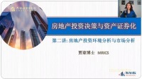 房地产投资决策与资产证券化 第5集 房地产投资环境分析(上)