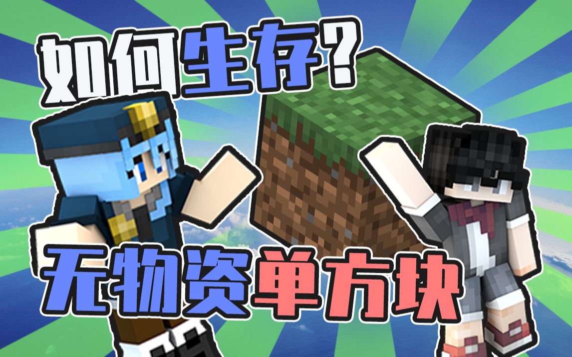没有物资如何在一个方块上生存下去?【单方块生存挑战】