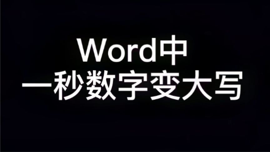 办公学习小技能之Word中一秒数字变大写!这样输入大写分分钟搞定