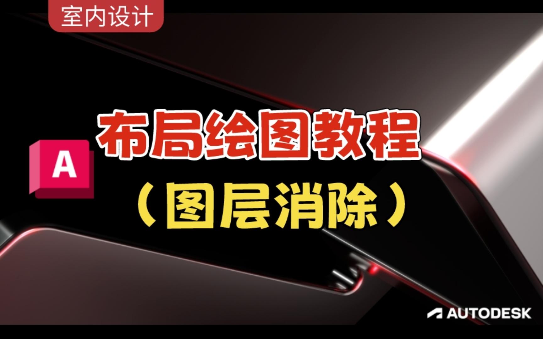 CAD施工图布局绘制教程-图层消除