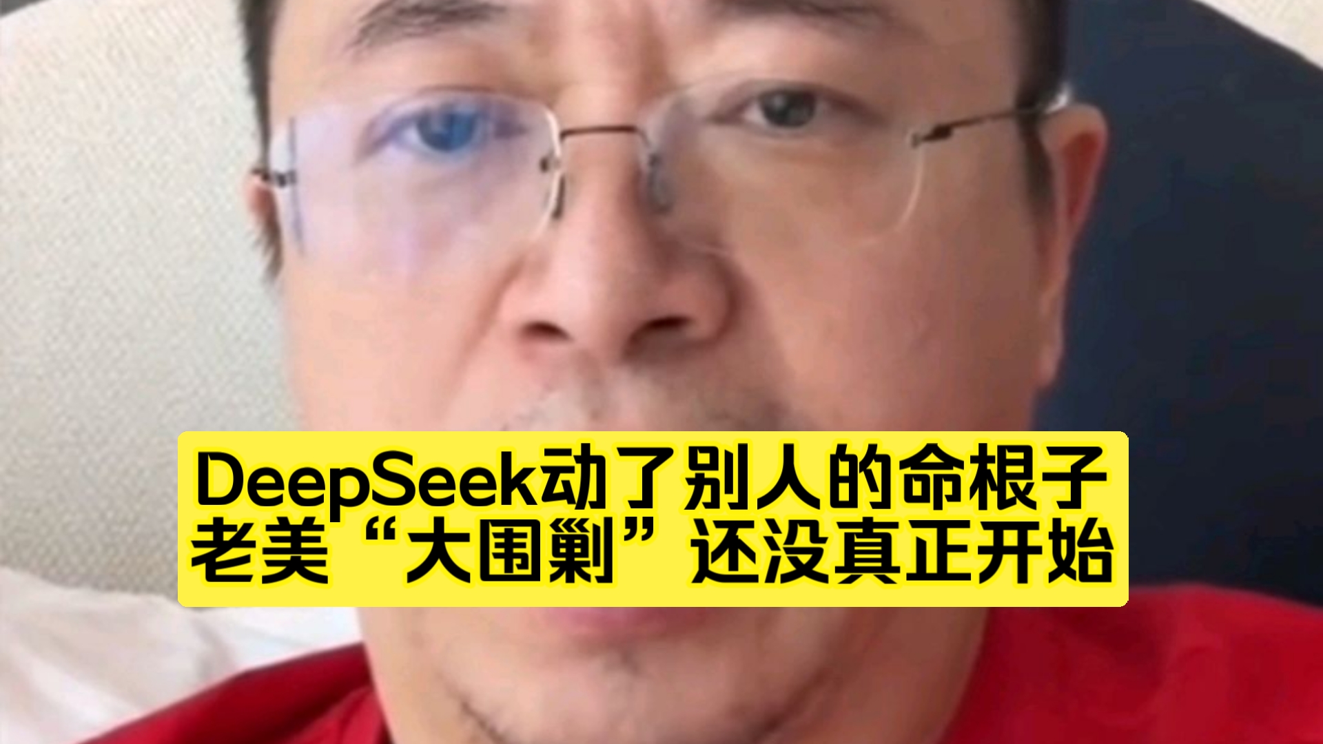 DeepSeek动了别人的命根子!老美“大围剿”马上开始