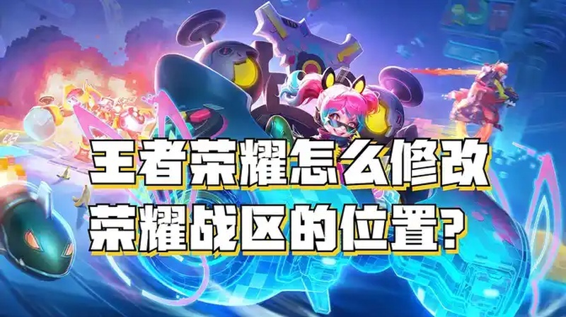 王者荣耀怎么修改荣耀战区的位置
