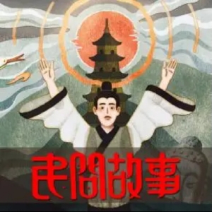 正能量民间故事 