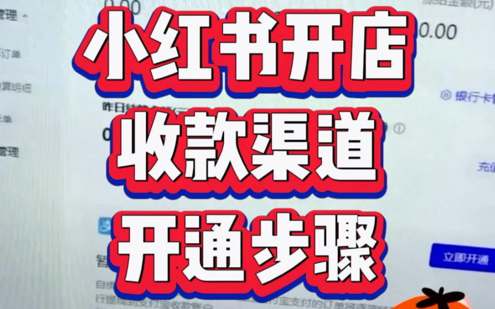 开小红书店铺不交保证金可以开通支付方式吗?