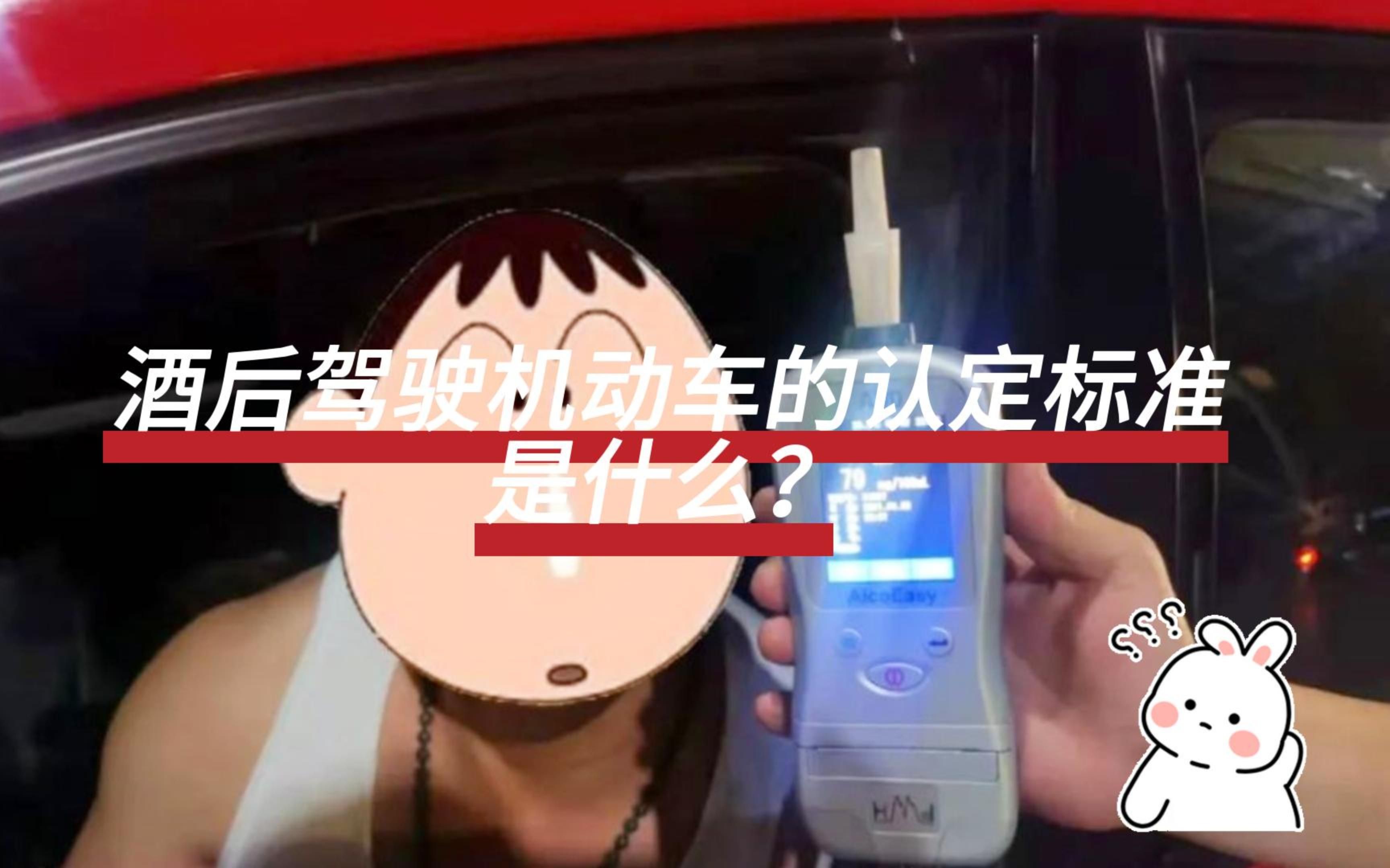 北京治理酒驾律所:酒后驾驶机动车的认定标准是什么? 北京八通律所为...