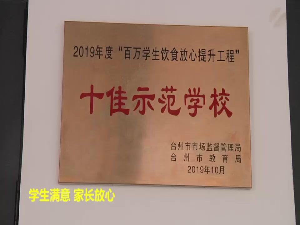 走进台州十佳示范学校食堂,这个食品安全管理水平你满意吗?