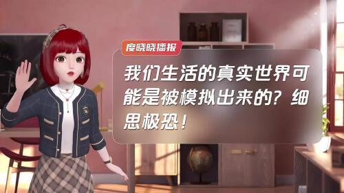 我们生活的真实世界可能是被模拟出来的?细思极恐!