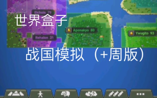 【快乐的宋晓】战国模拟(+周版)世界盒子