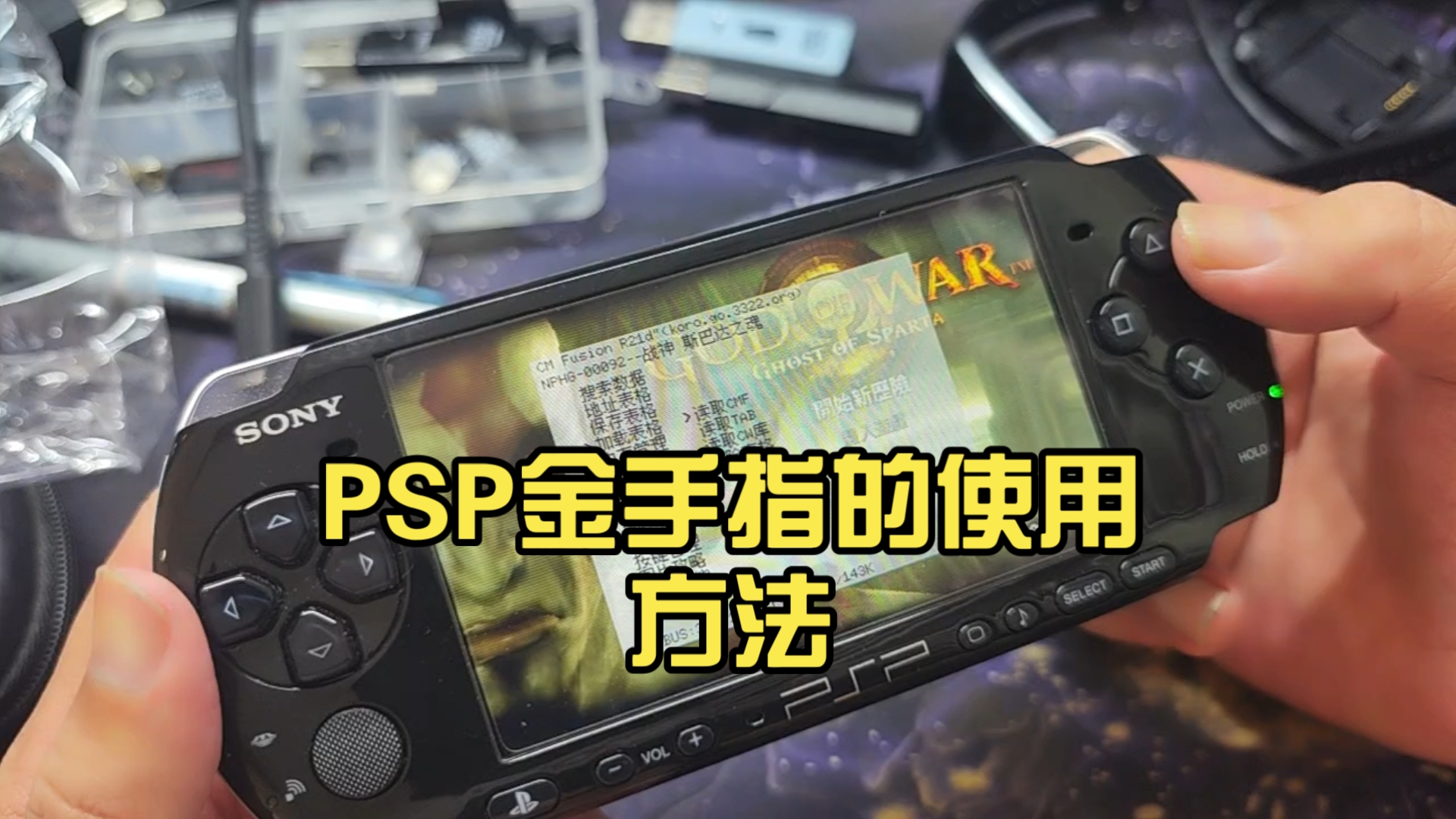 PSP金手指的使用方法,兼容PSV的PSP模拟器
