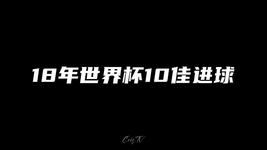 “18年世界杯10佳进球,哪粒让你记忆犹新”#足球的DNA动了