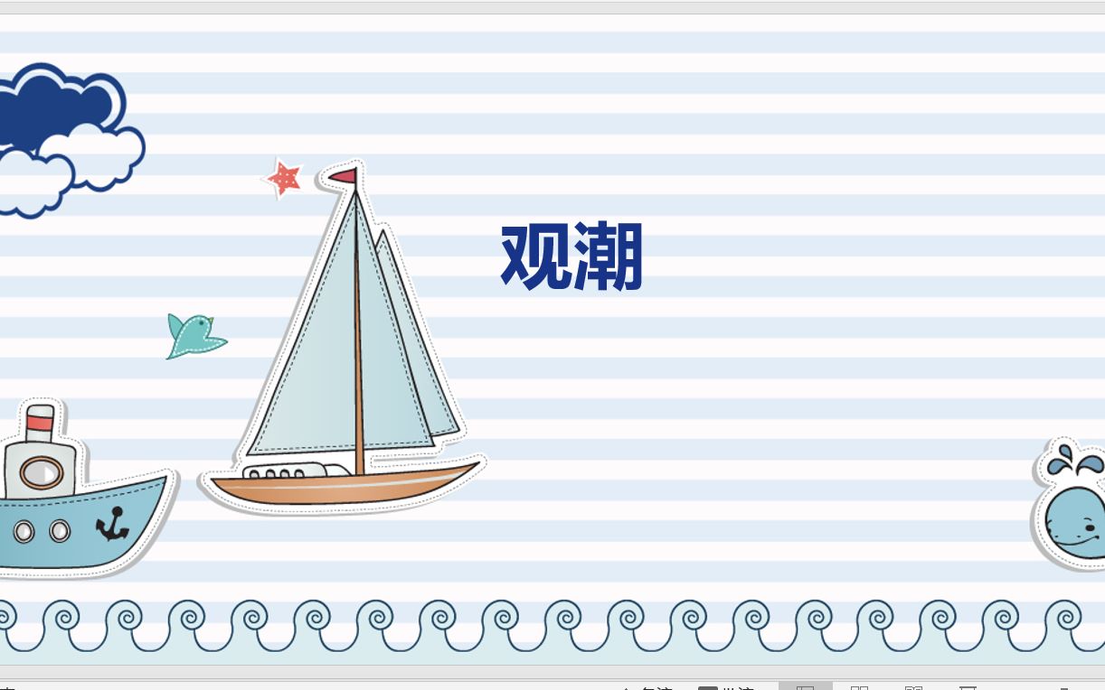 小学语文《观潮》无生试讲,(来自准小学数学教师的试讲)