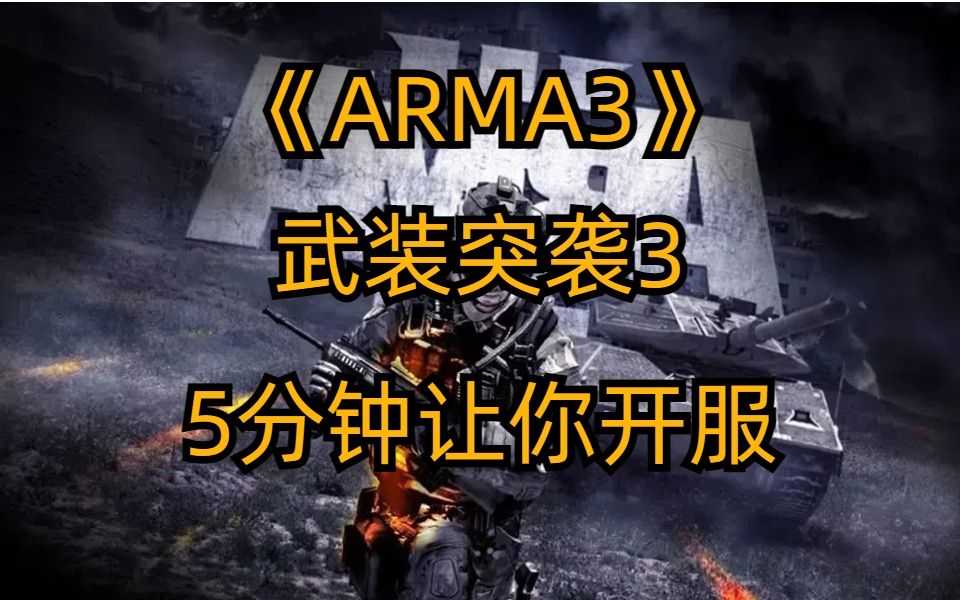 【ARMA3】武装突袭3服务器一键开服多人联机教程一起当特种兵