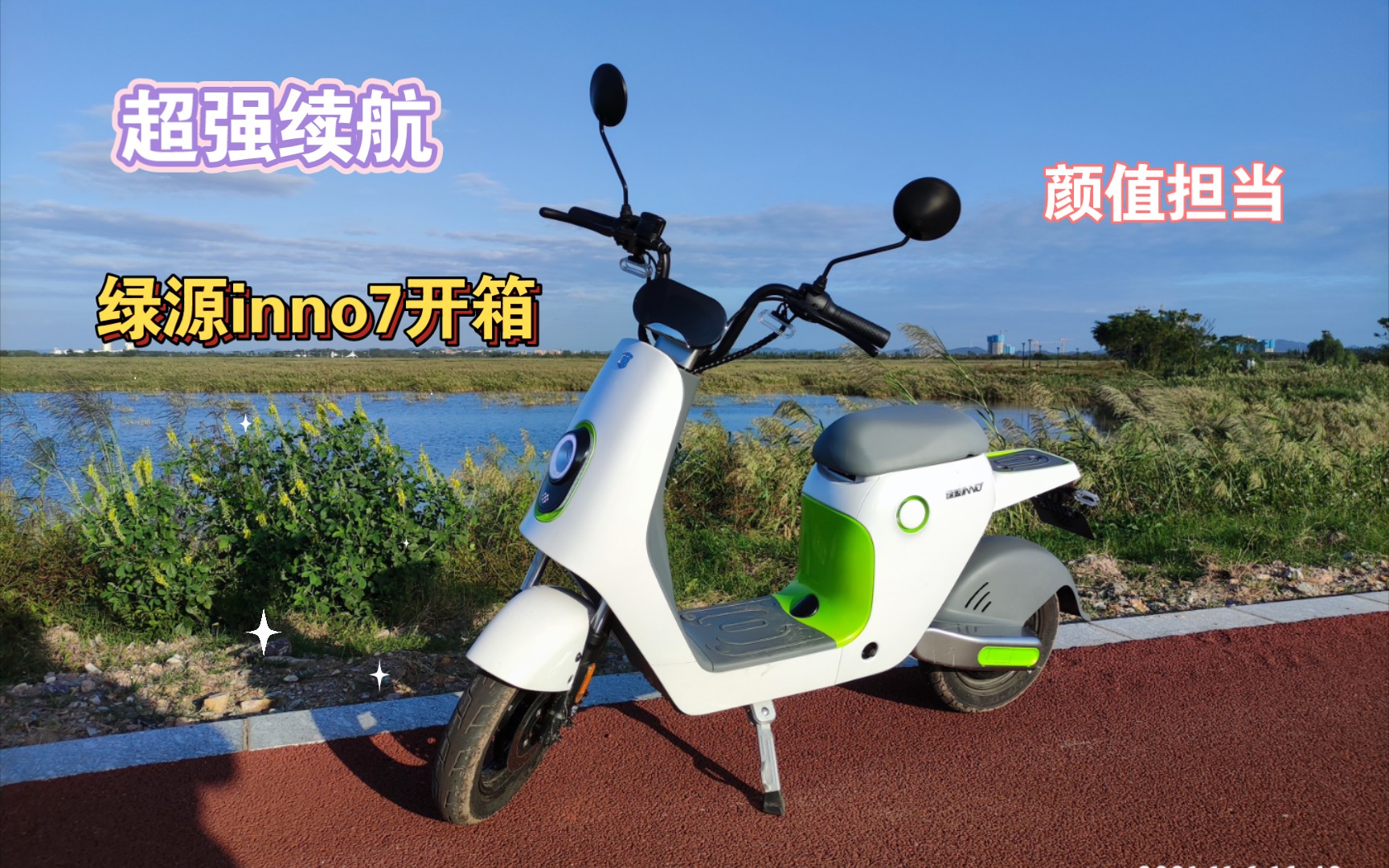 充满电能跑一百,吊打同价位新国标?绿源inno7电动车开箱