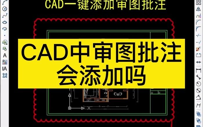CAD一键添加审图批注
