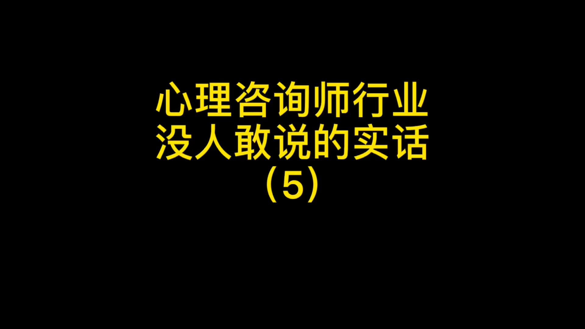 咨询师就是听人倒垃圾嘛?