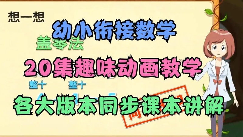 幼小衔接一年级上册数学20集动画分享孩子一看就明白,整十数相加