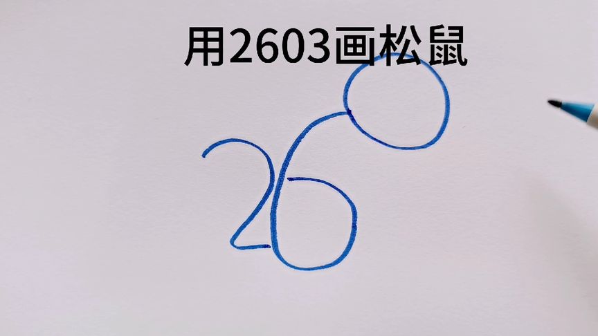 创意简笔画,用2603画松鼠