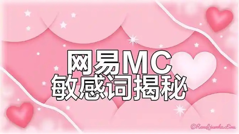网易MC指令背后的秘密:古城生成与破坏性功能