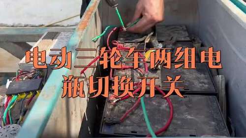 两组电瓶一键切换!电动三轮车续航翻倍的神奇开关