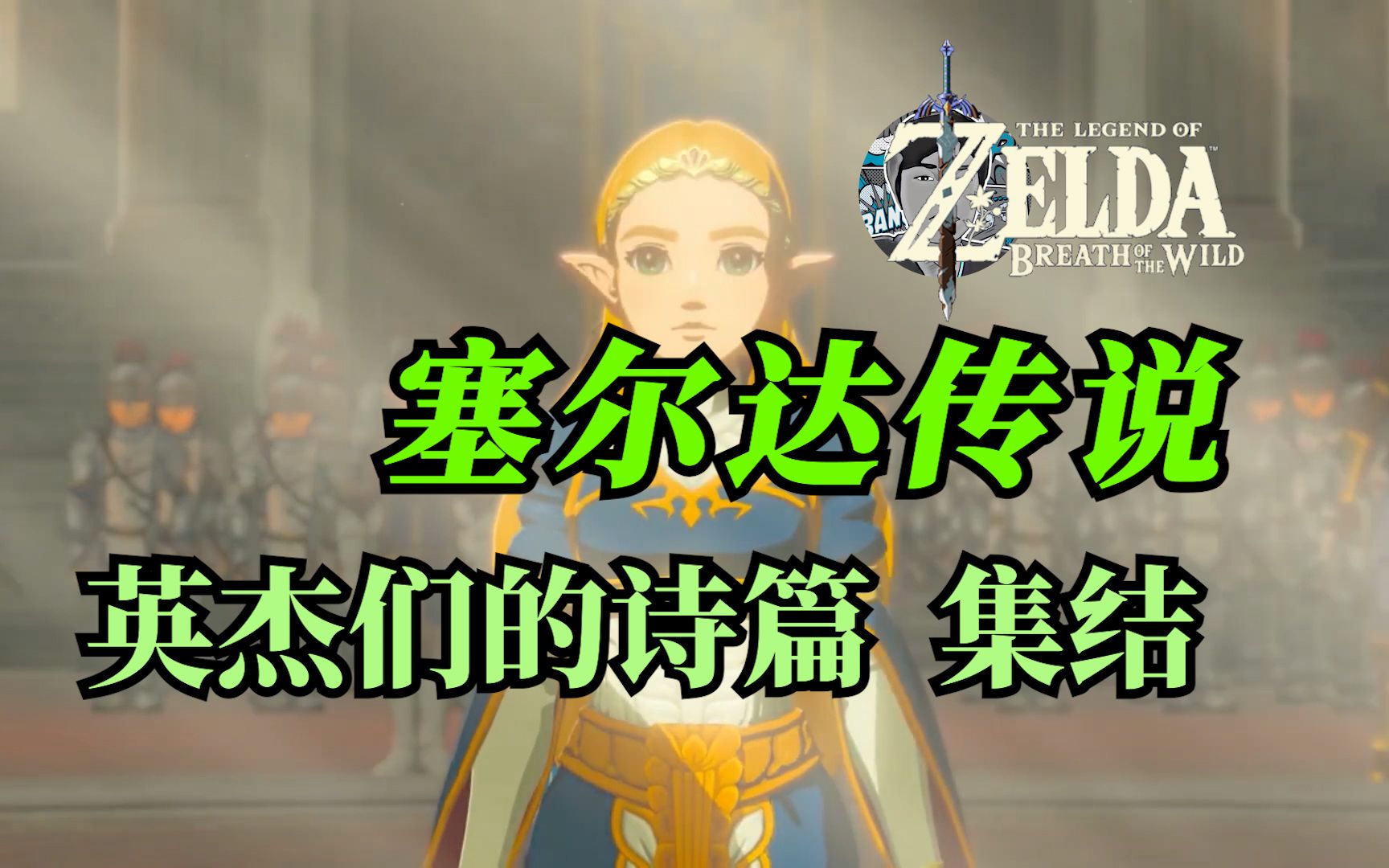 塞尔达传说旷野之息:英杰们的诗篇,集结,4K画质