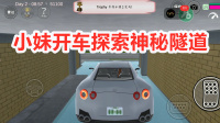 樱花校园模拟器:小妹开车探索神秘隧道,竟完成隐藏任务