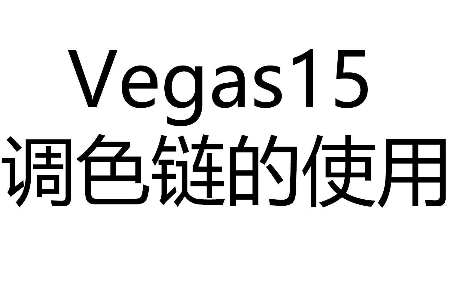 【vegas教程】调色链的使用教程