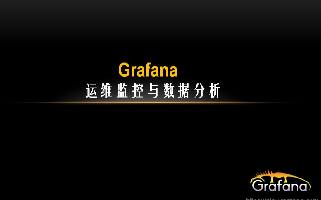 grafana运维监控与数据分析