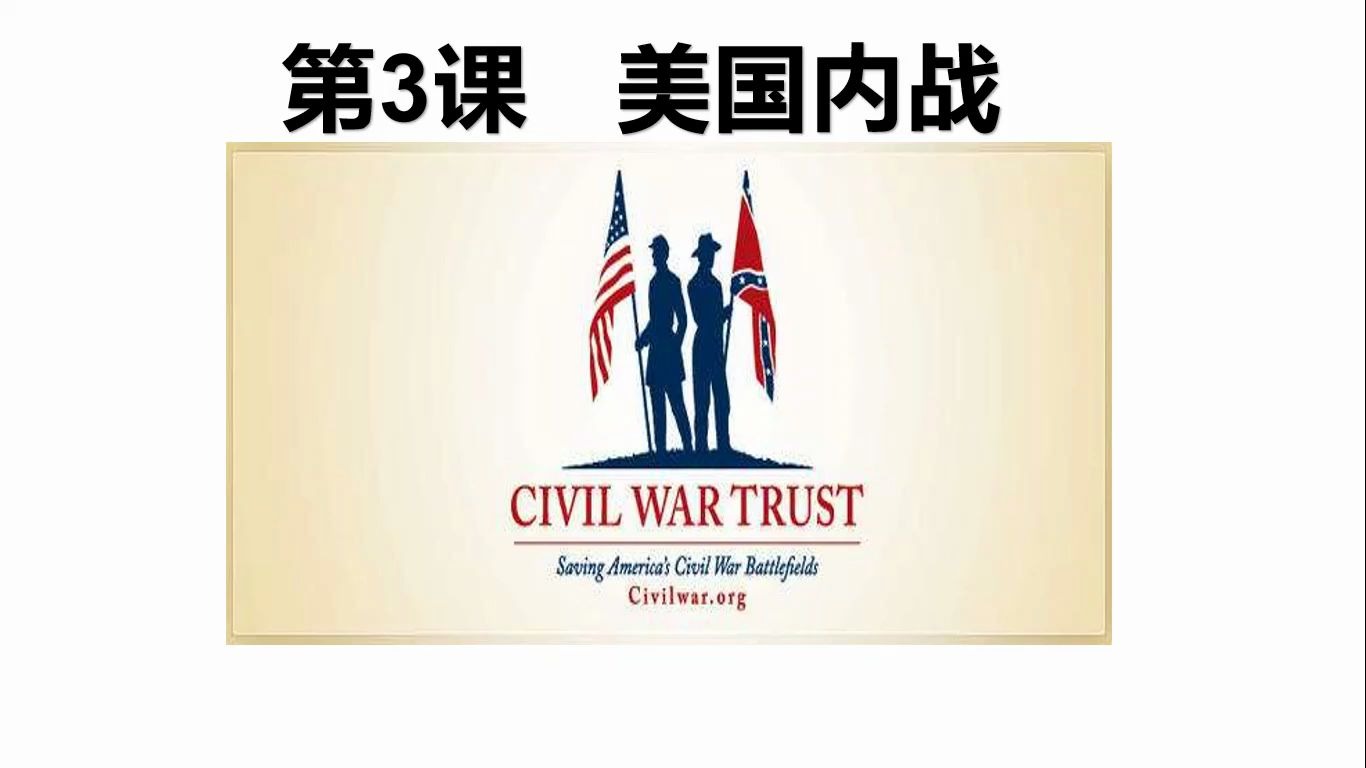 第3课《美国内战》
