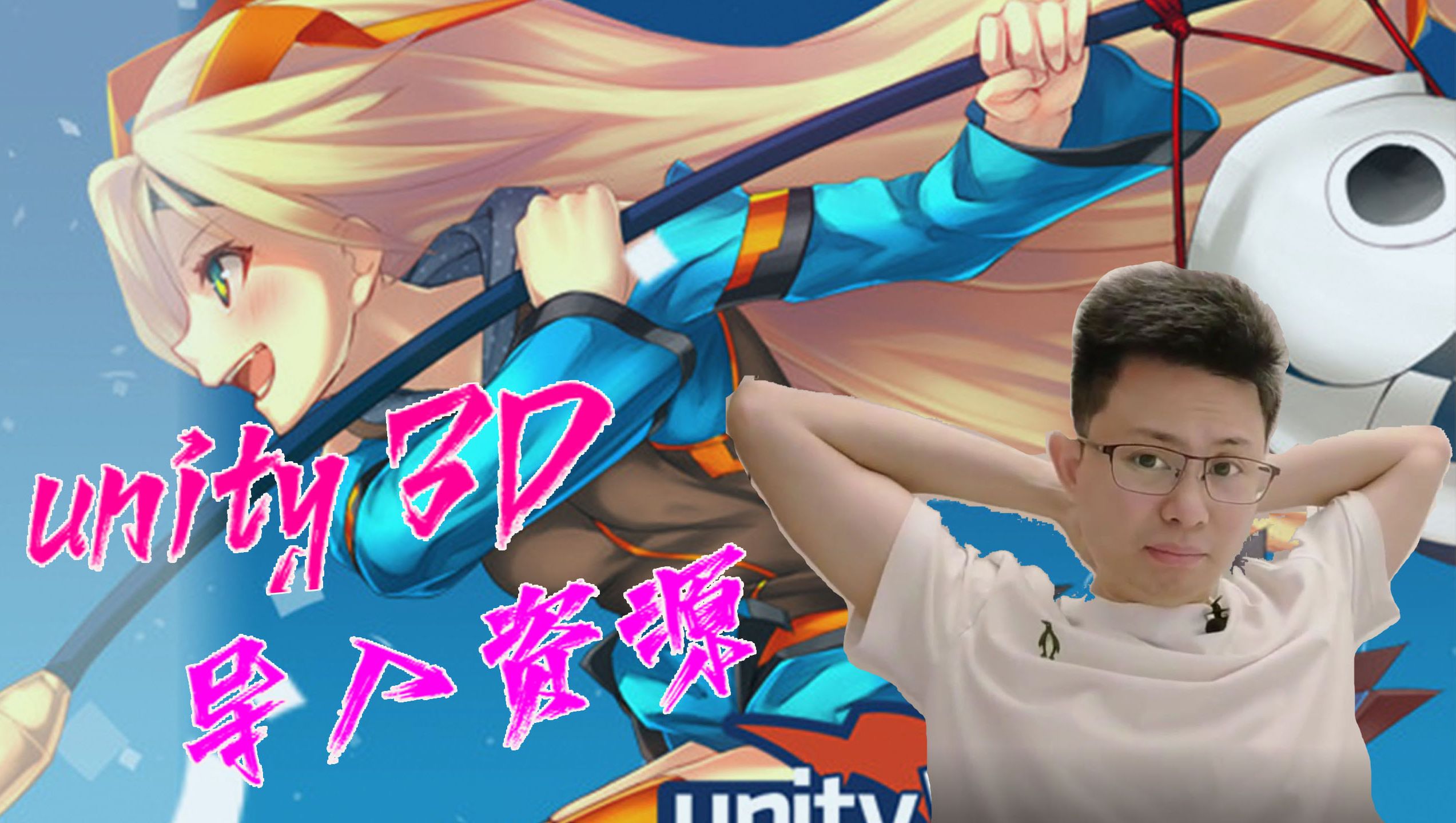 Unity3D游戏开发-导入资源-重中之重的基础?