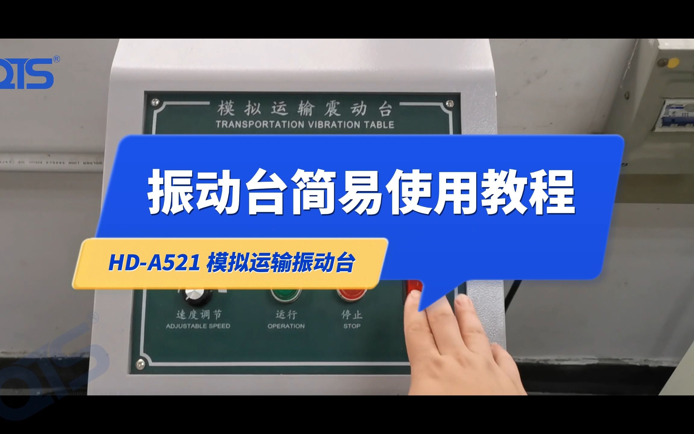 HD-A521 模拟运输振动台(振动台简易使用教程)