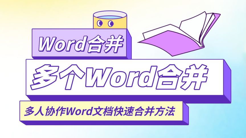 多个Word合并为一Word个,多个投标文件合并为一个,Word合并教程