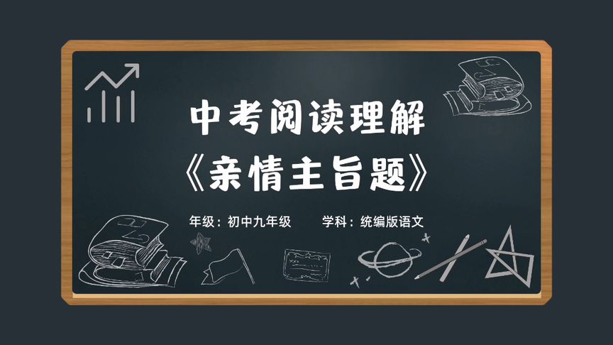 初中语文中考文章阅读理解技巧动画视频讲解《亲情主旨题》