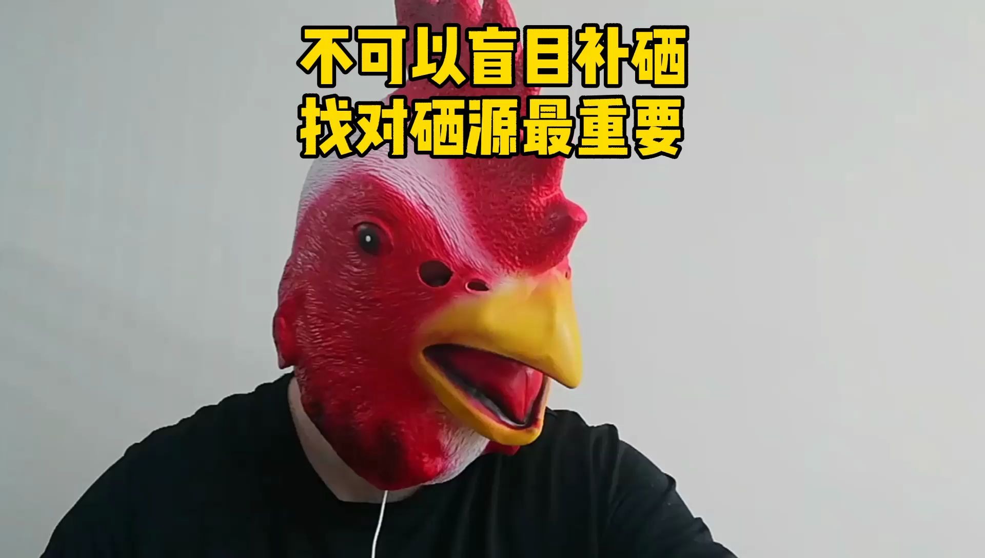 不可以盲目补硒,找对硒源最重要