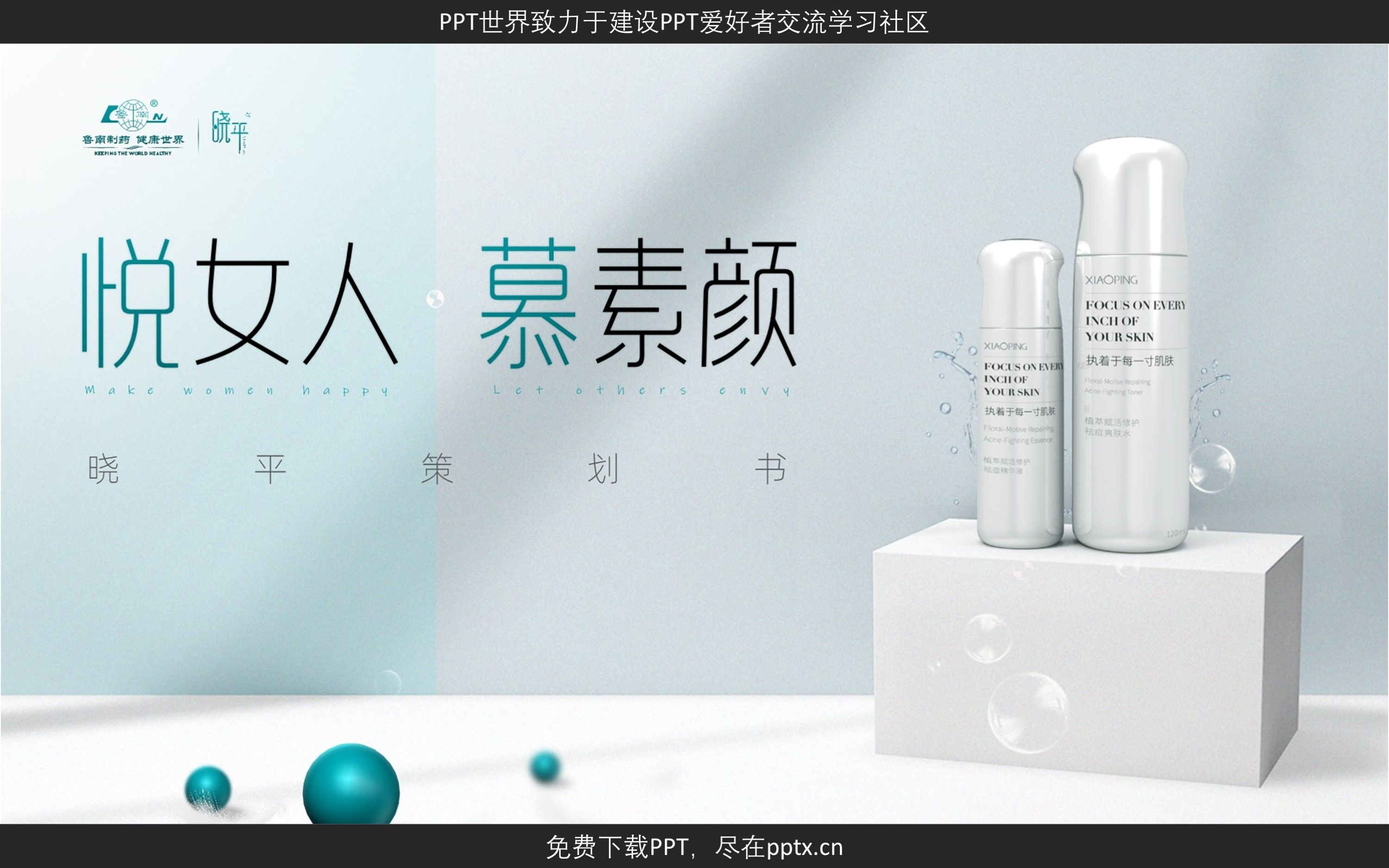 免费PPT-女性化妆品商业计划书PPT模板