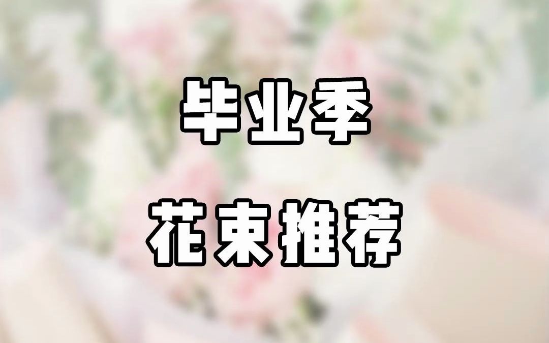 最美毕业季, 祝我们有数不尽的鲜花与浪漫,这里推荐几款适合毕业季的...