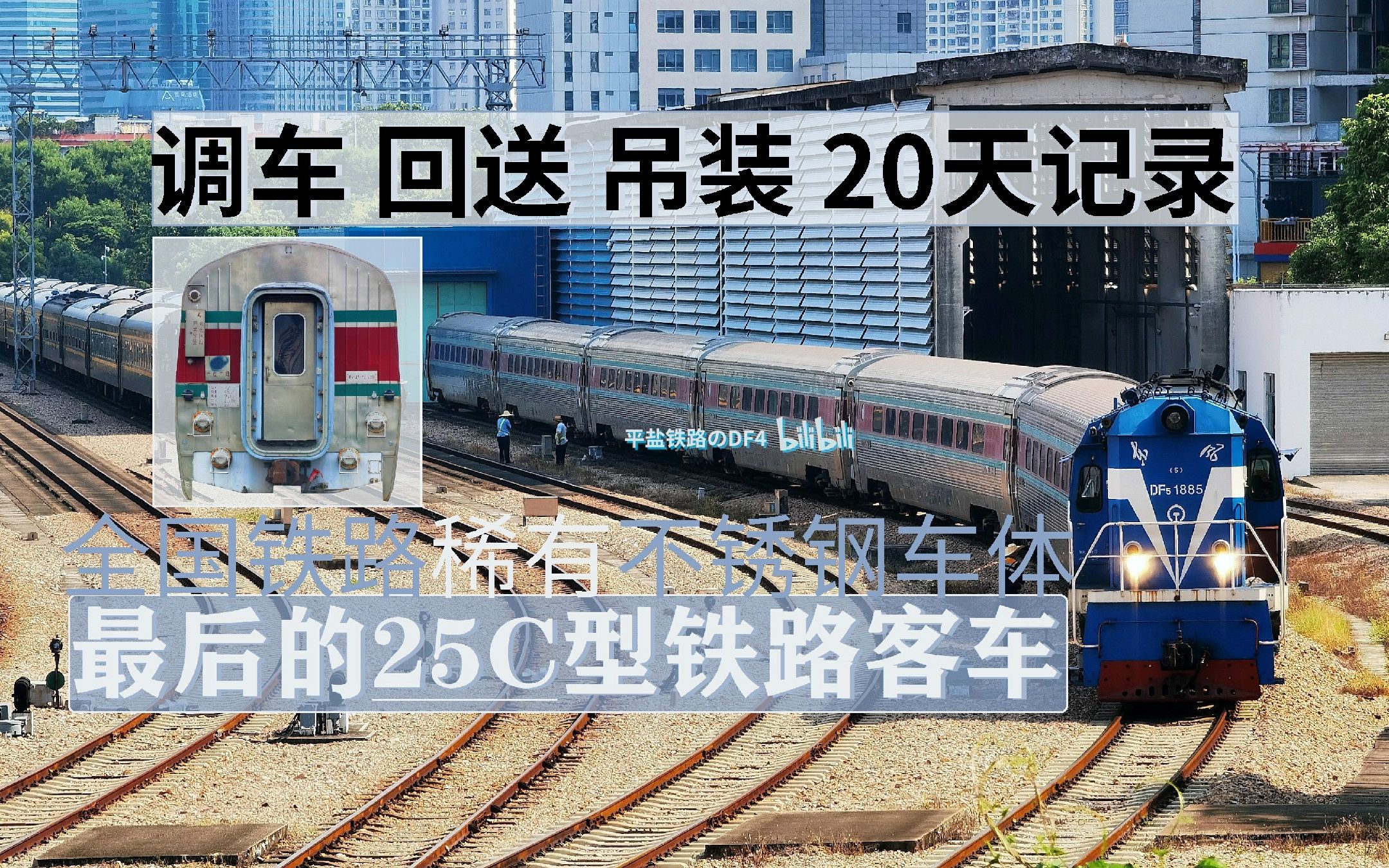 【广深线】封存多年最后的25C型客车再上正线!稀有韩国进口车型调车...