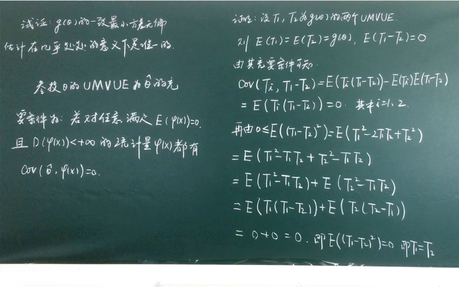 一致最小方差无偏估计在几乎处处的意义下是唯一的推导与证明
