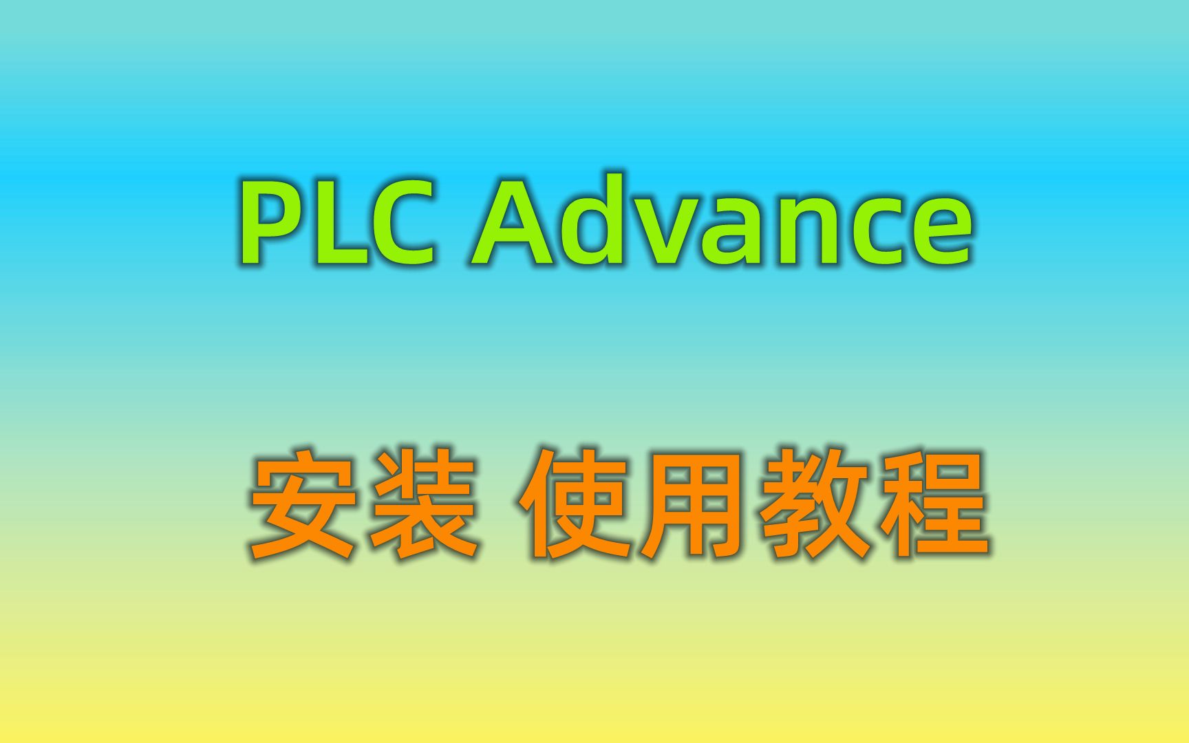...008 1200/1500仿真软件PLC Advance V4.0安装+使用教程(可仿真通信)