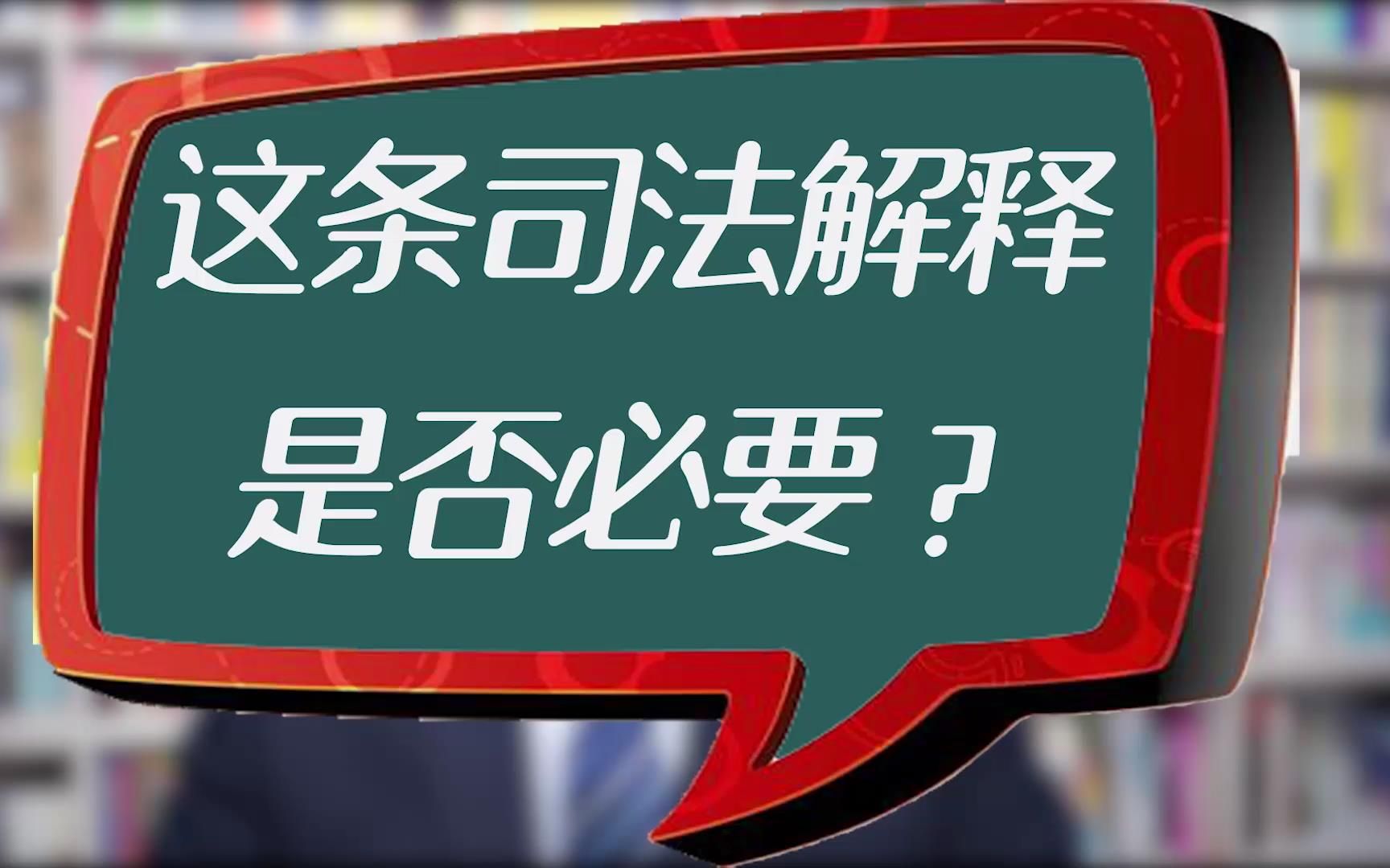 房产律师:这条司法解释是否必要?