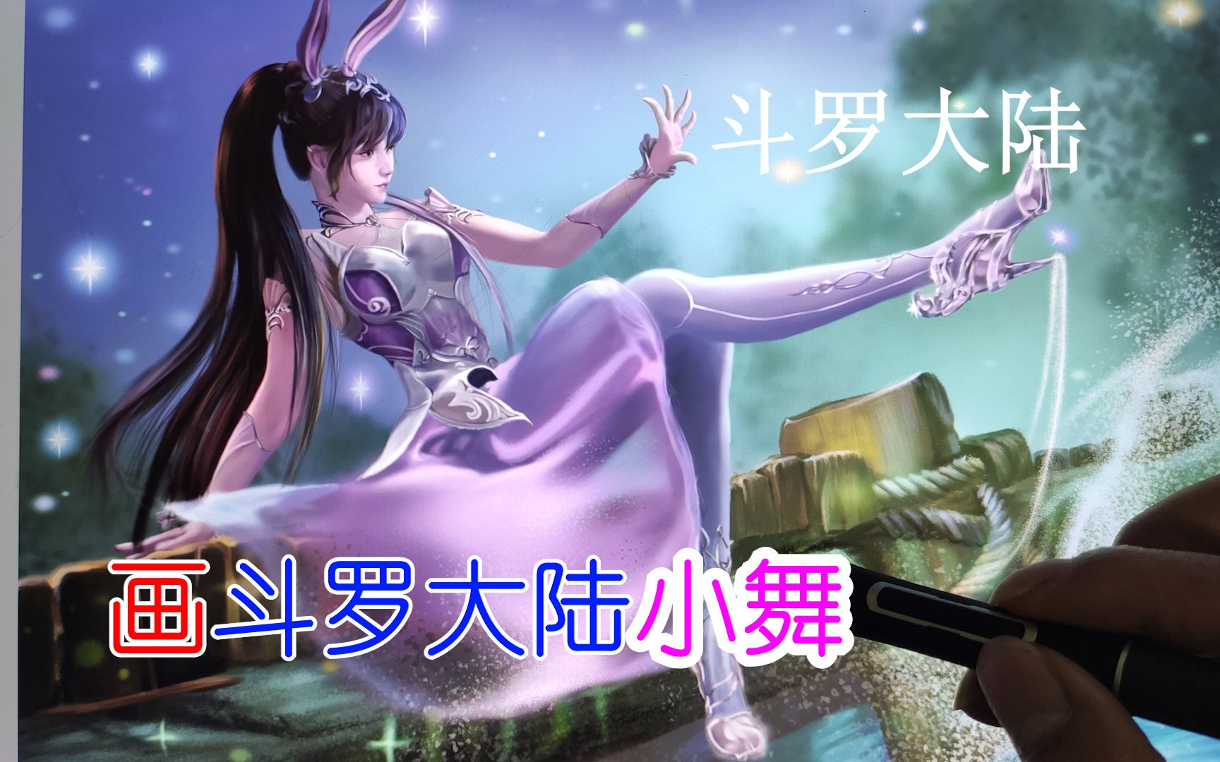 耗时997分钟,画最美的小舞!斗罗大陆卡通板绘厚涂