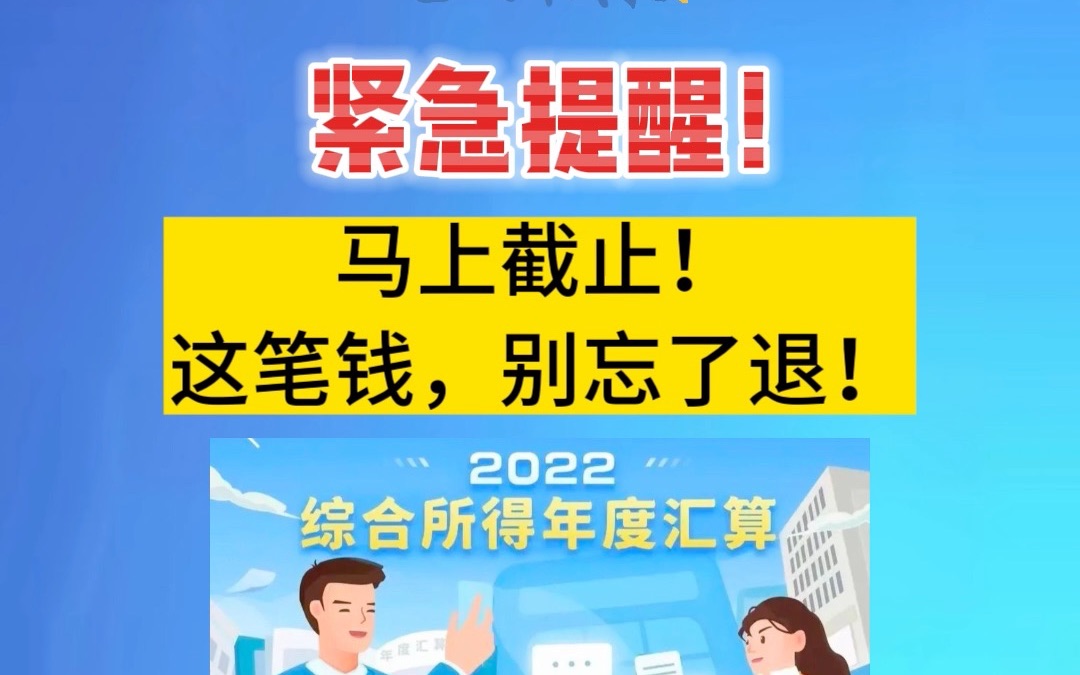 纳税人注意啦!2022年度个人所得税汇算清缴将于6月30日截止! (资料...