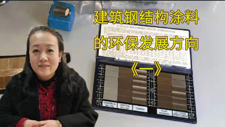 建筑钢结构涂料的环保发展方向《一》