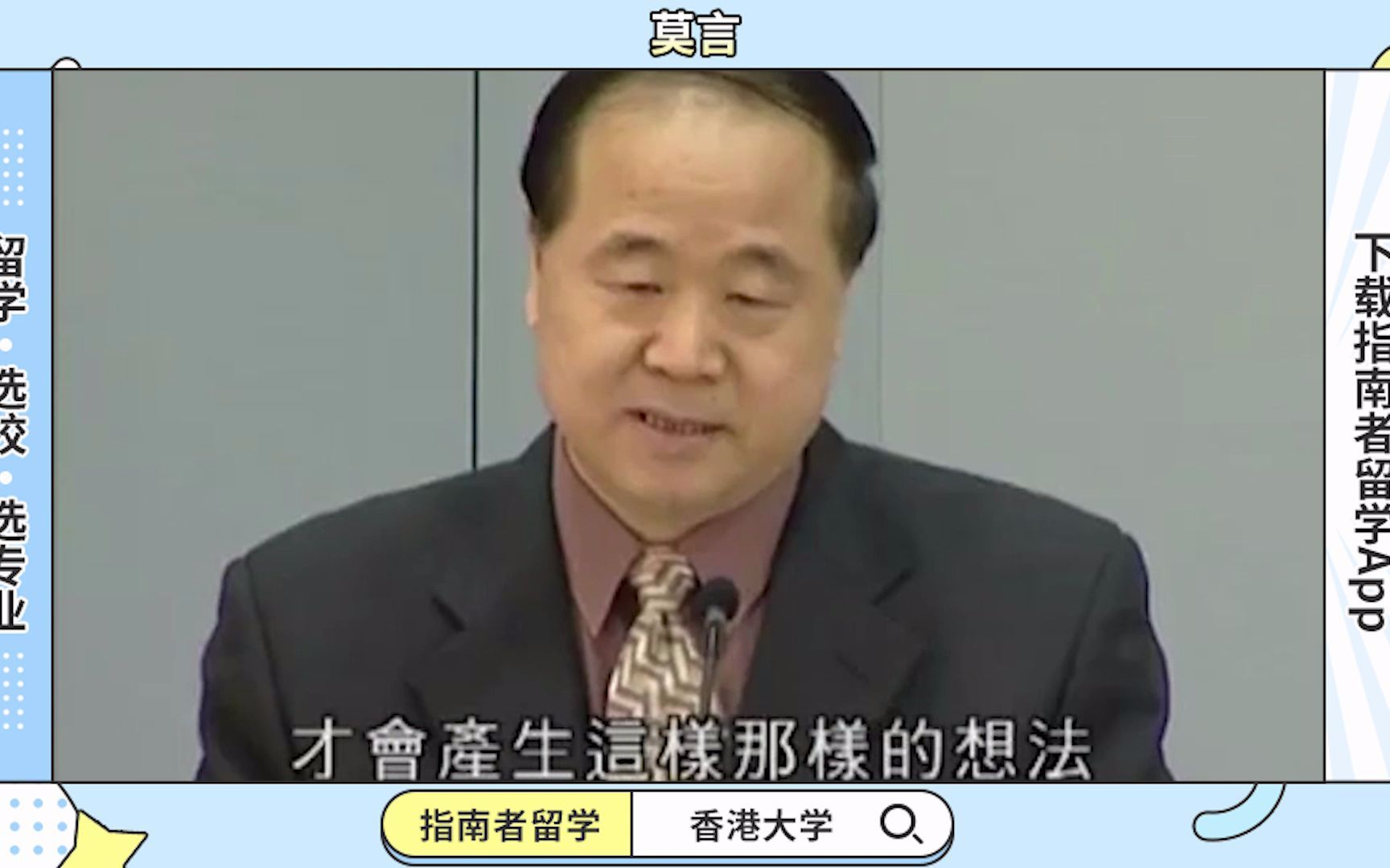 莫言香港大学演讲2