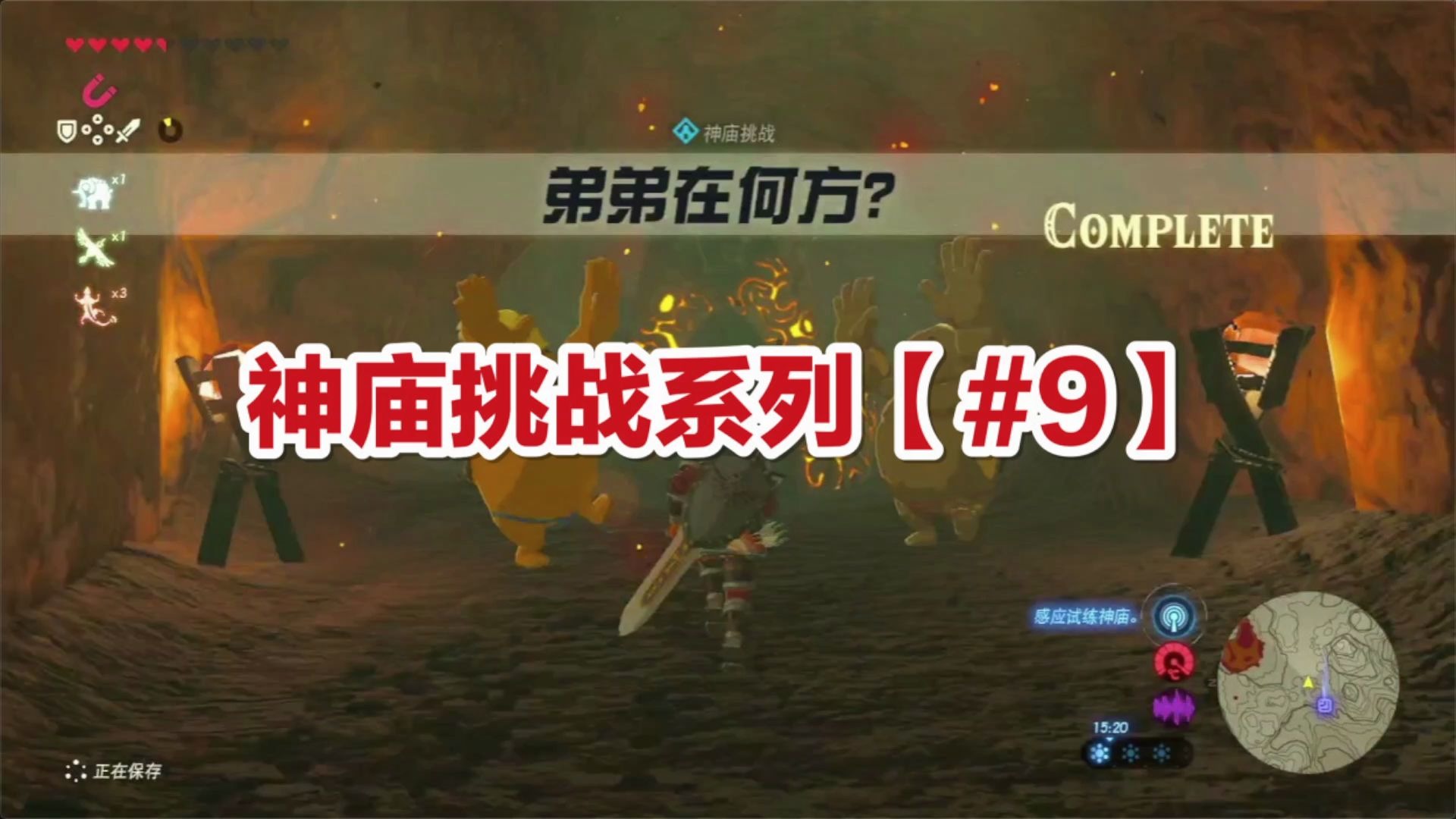 塞尔达神庙挑战系列#9【弟弟在何方】攻略