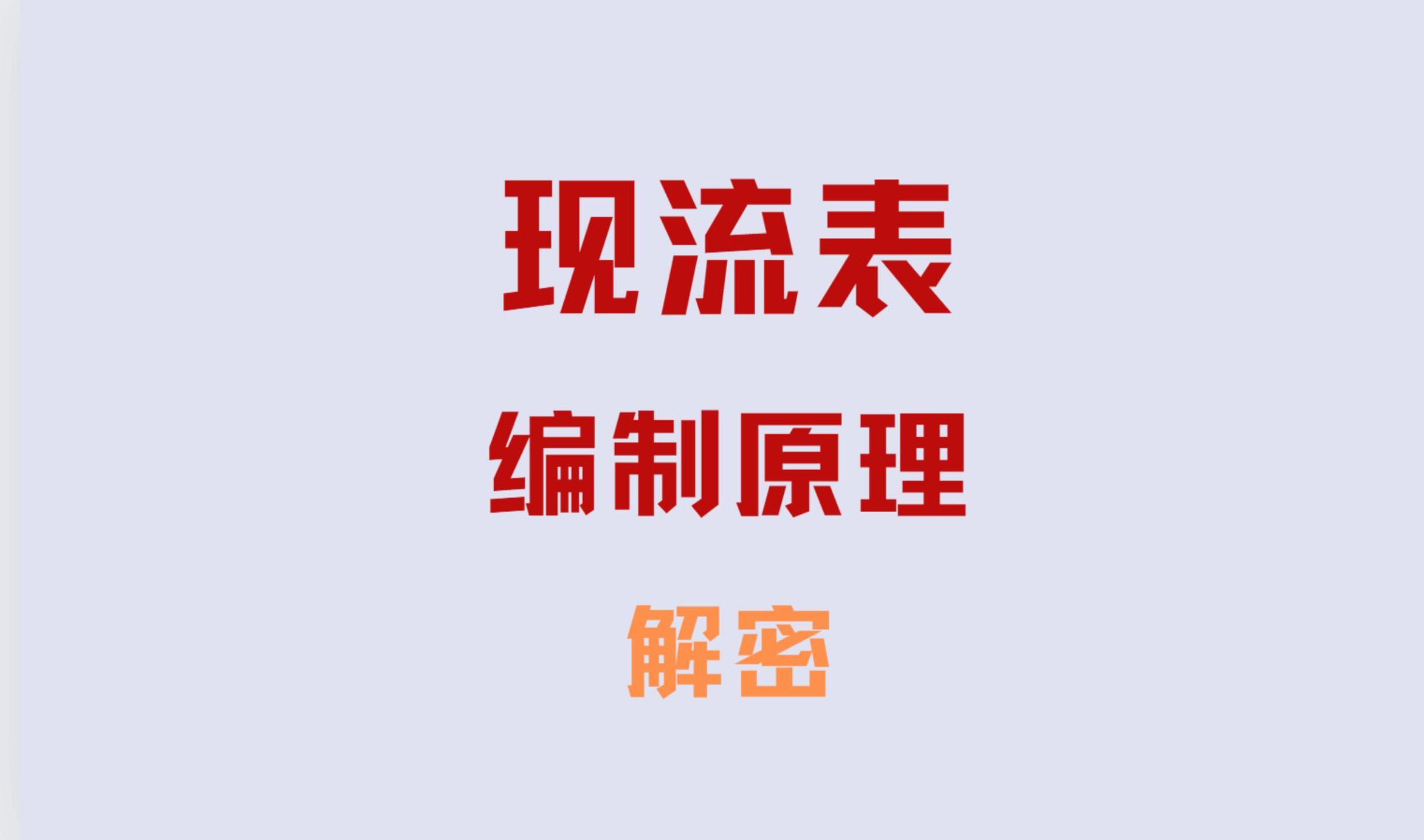 解密:如何从资产负债表勾勒出现金流量表,现流表的编制原理是什么?